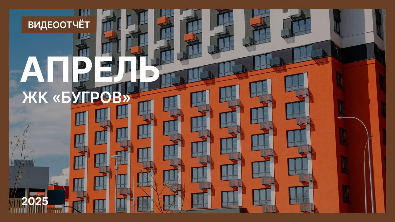Видеоотчет о ходе строительства от 19 апреля 2025 г. в ЖК «Бугров» в Нижнем Новгороде