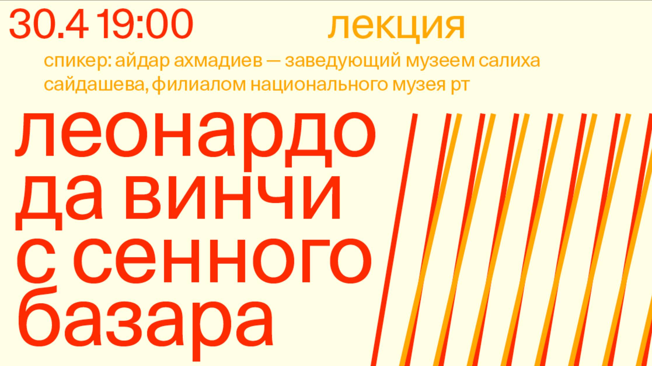 Лекция  «Леонардо да Винчи с Сенного базара» — Ахмадиев Айдар