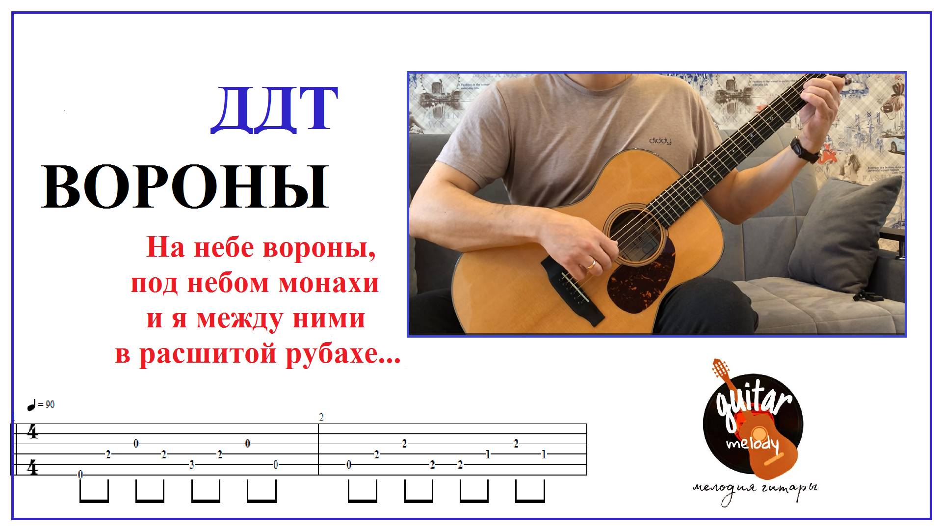 ДДТ / ВОРОНЫ / ТАБУЛАТУРА / УКОРОЧЕННАЯ ВЕРСИЯ НА ГИТАРЕ