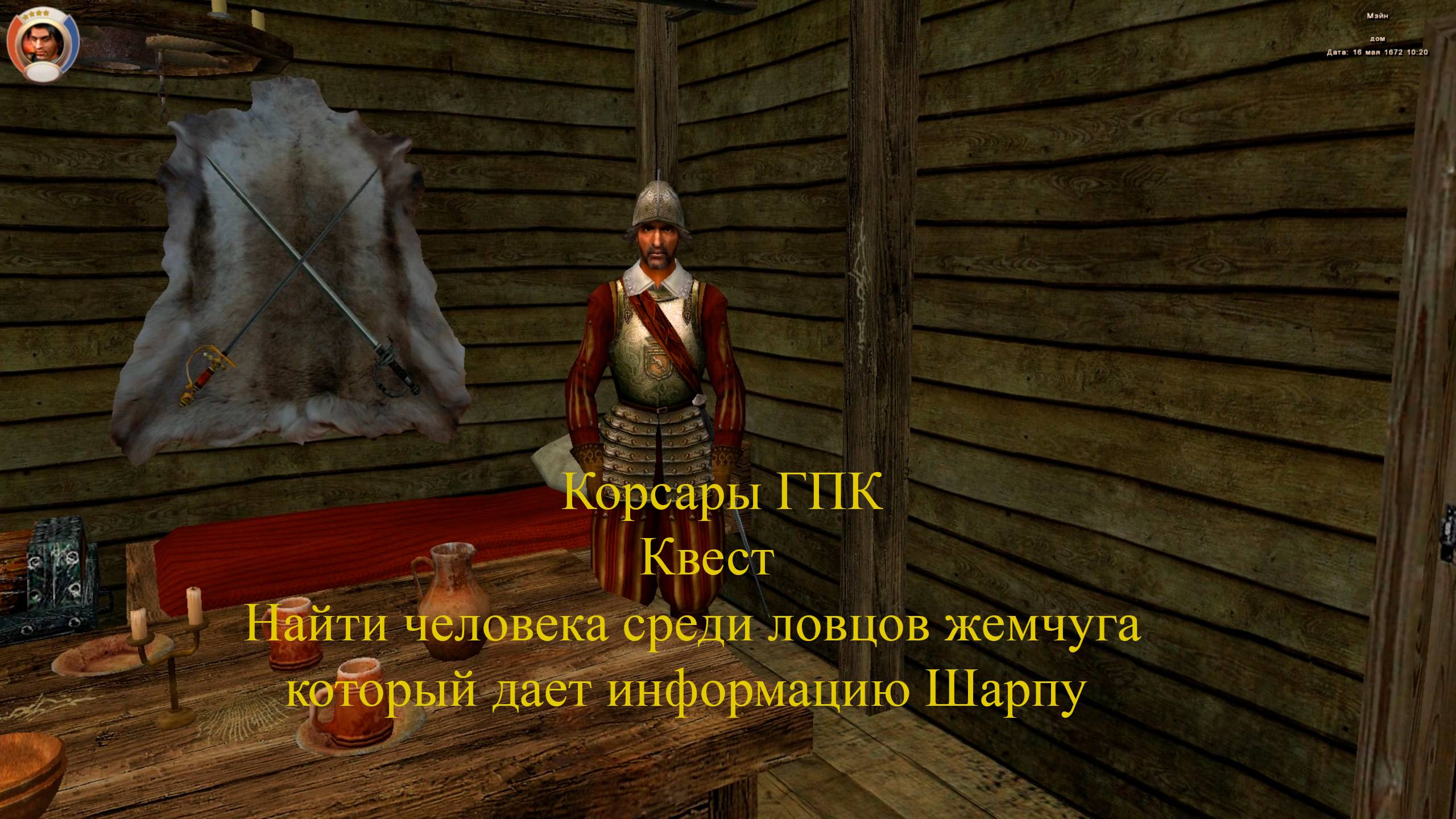 Корсары ГПК Квест Найти человека среди ловцов жемчуга который дает информацию Шарпу