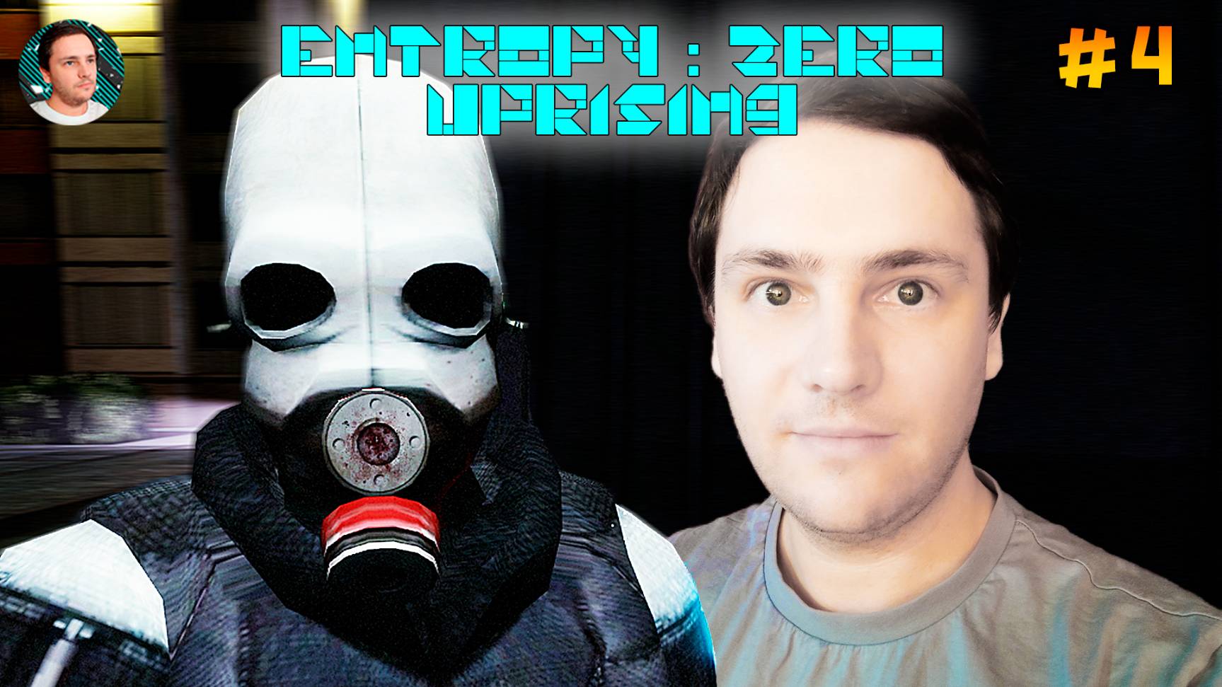 Entropy Zero - Uprising – ПО СТЕЛСУ (Прохождение #4)