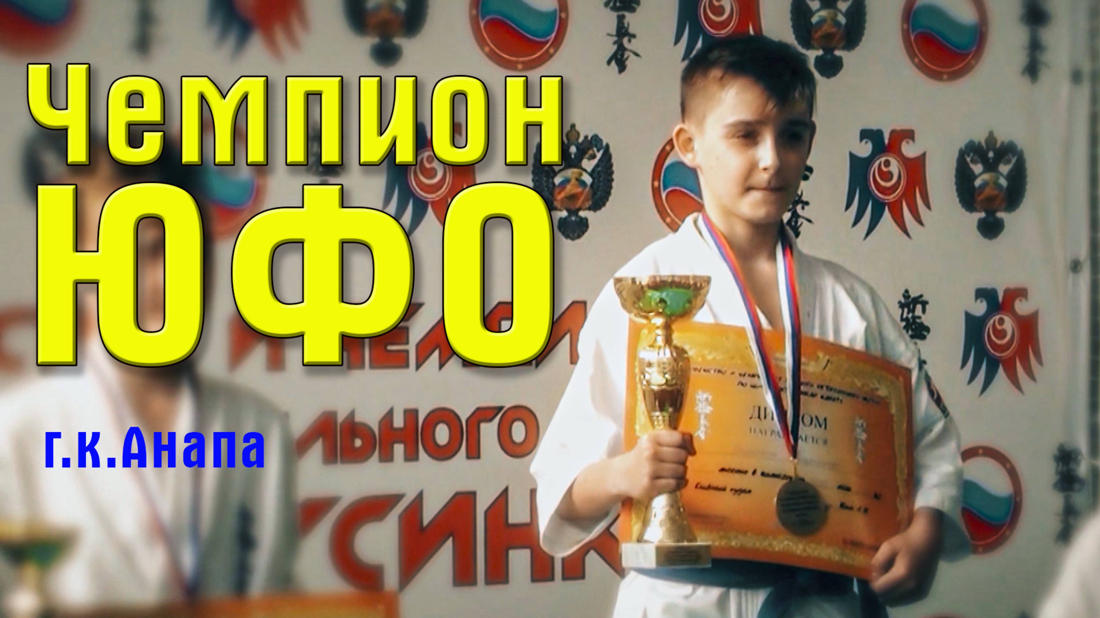 Киокусинкай.Чемпион ЮФО(Анапа)