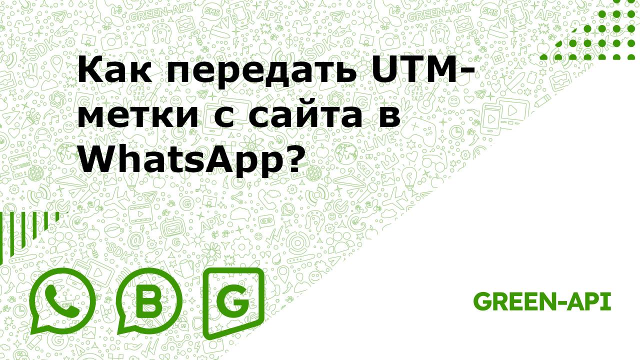 Как передать UTM-метки с сайта в WhatsApp?