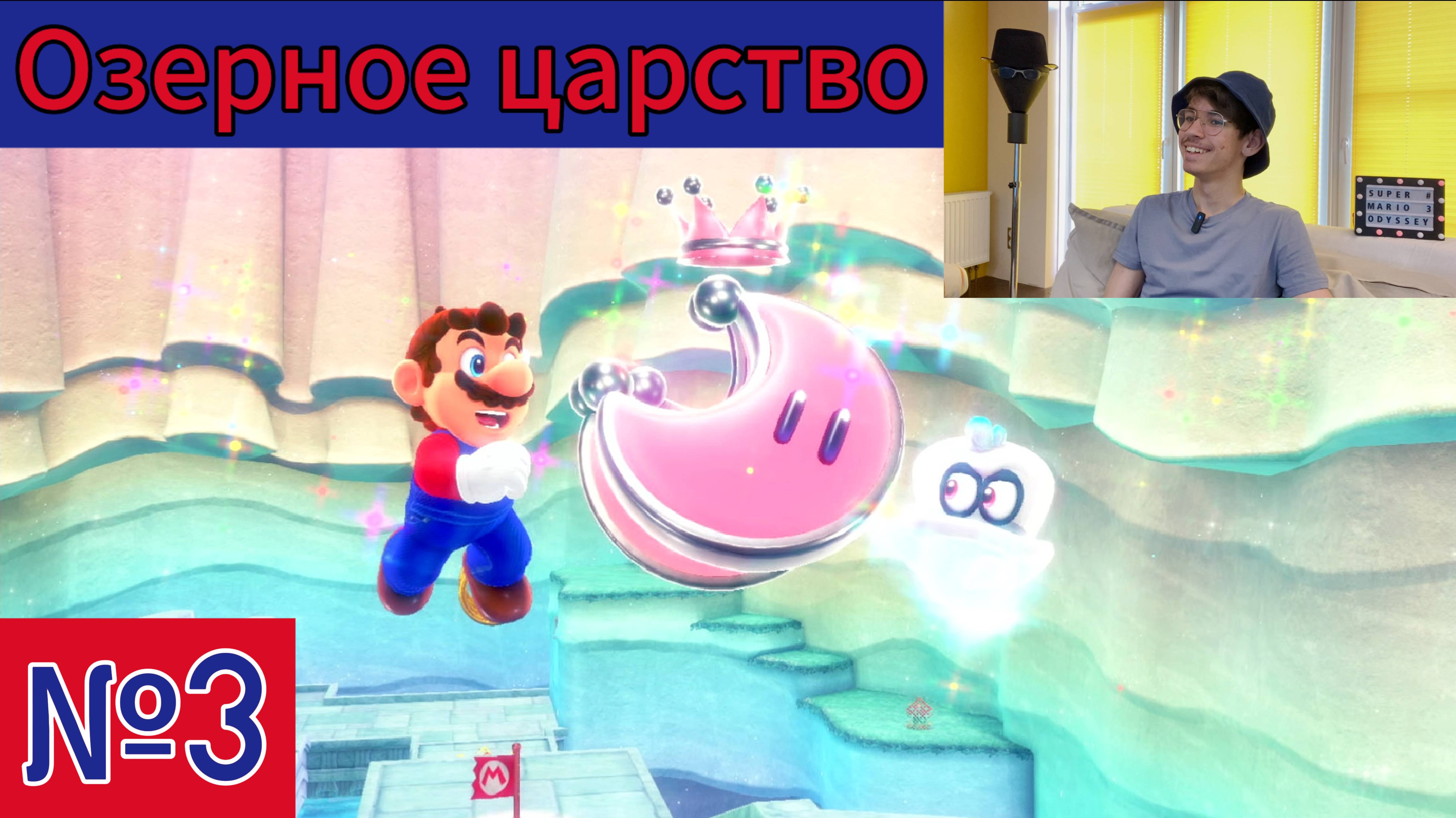 Super Mario Odyssey. Озерное царство. Мир с водой – ненавижу! |Выпуск 3|