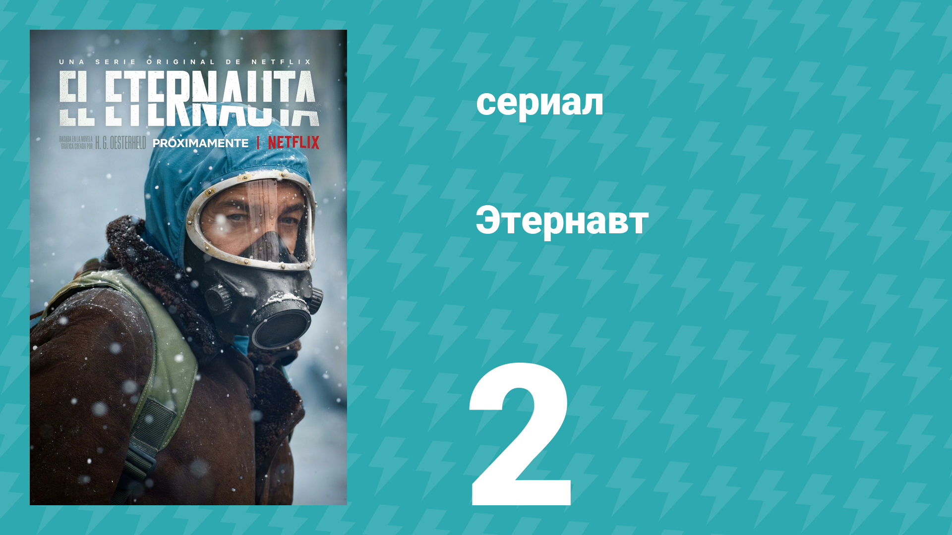 Этернавт 1 сезон 2 серия (сериал, 2025)
