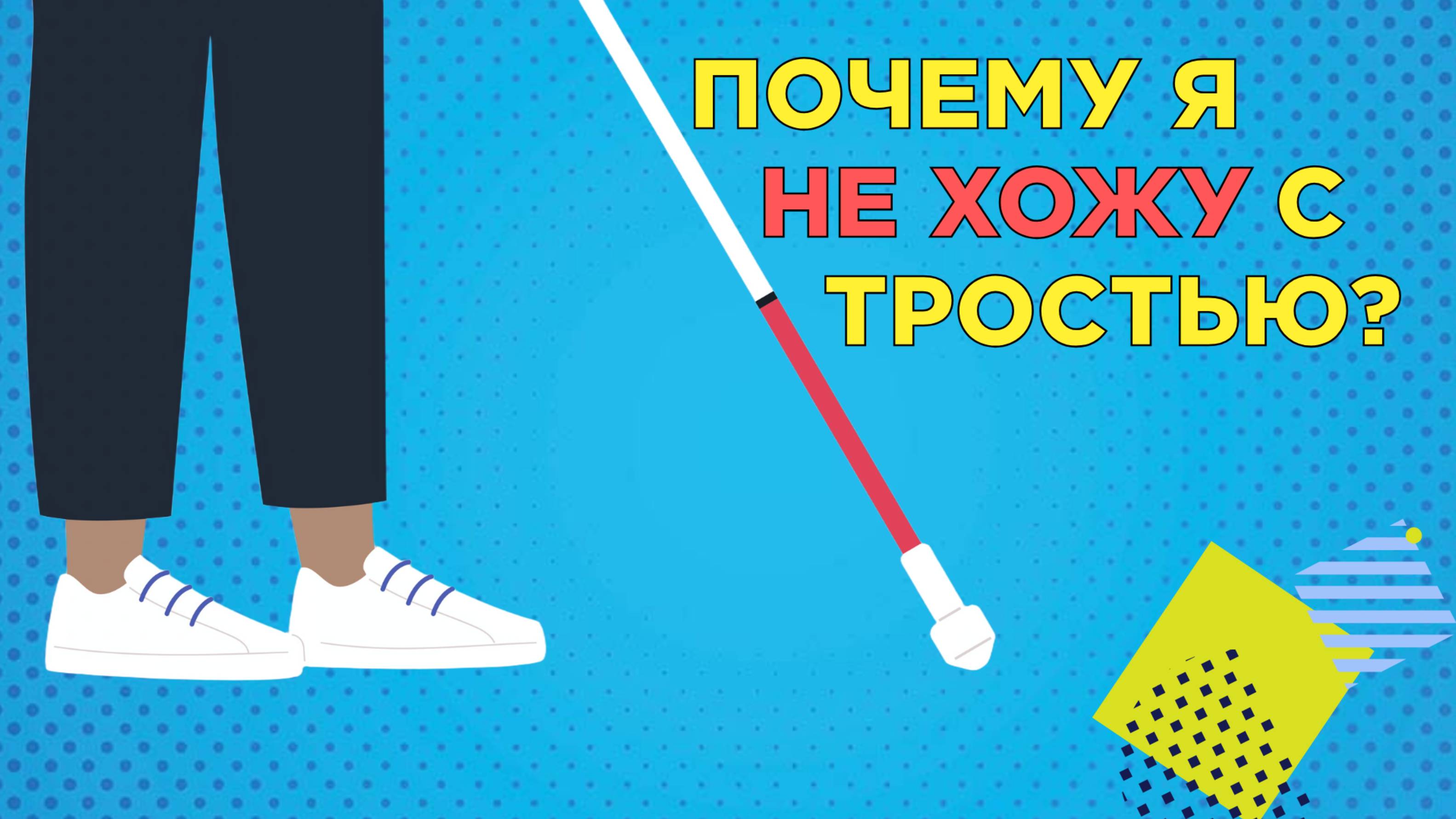 Почему я не хожу с тростью?