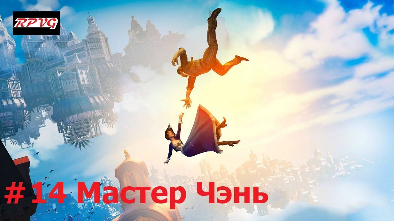 Прохождение BioShock Infinite - Серия 14: Мастер Чэнь