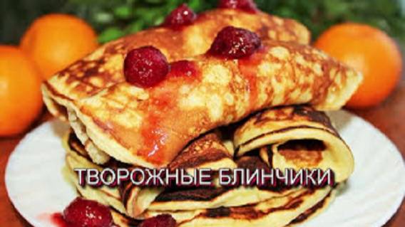 МЯГКИЕ ТВОРОЖНЫЕ БЛИНЧИКИ! Быстрый и вкусный завтрак!