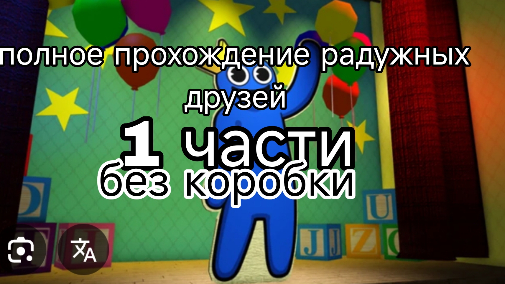 полное прохождение радужных друзей 1 части без коробки