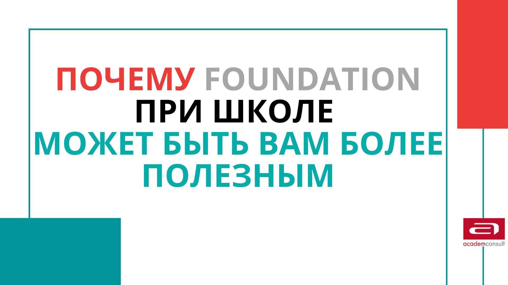 Почему Foundation при школе может быть вам более полезен?
