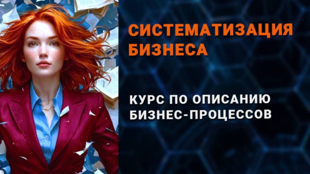 Курс по описанию бизнес процессов