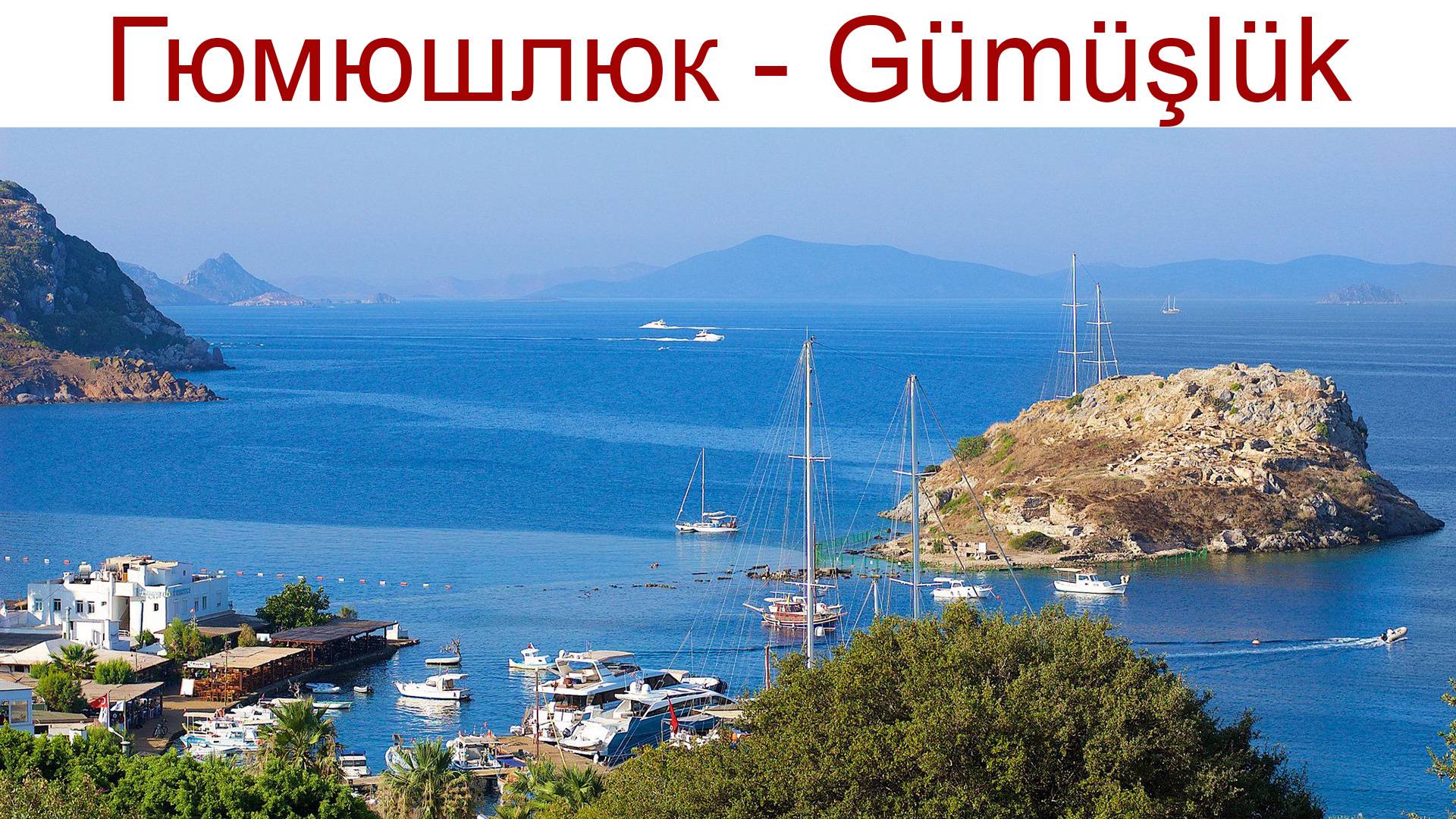 Гюмюшлюк - Gümüşlük - небольшой рыбацкий посёлок с древней историей, 15.04.2025г.