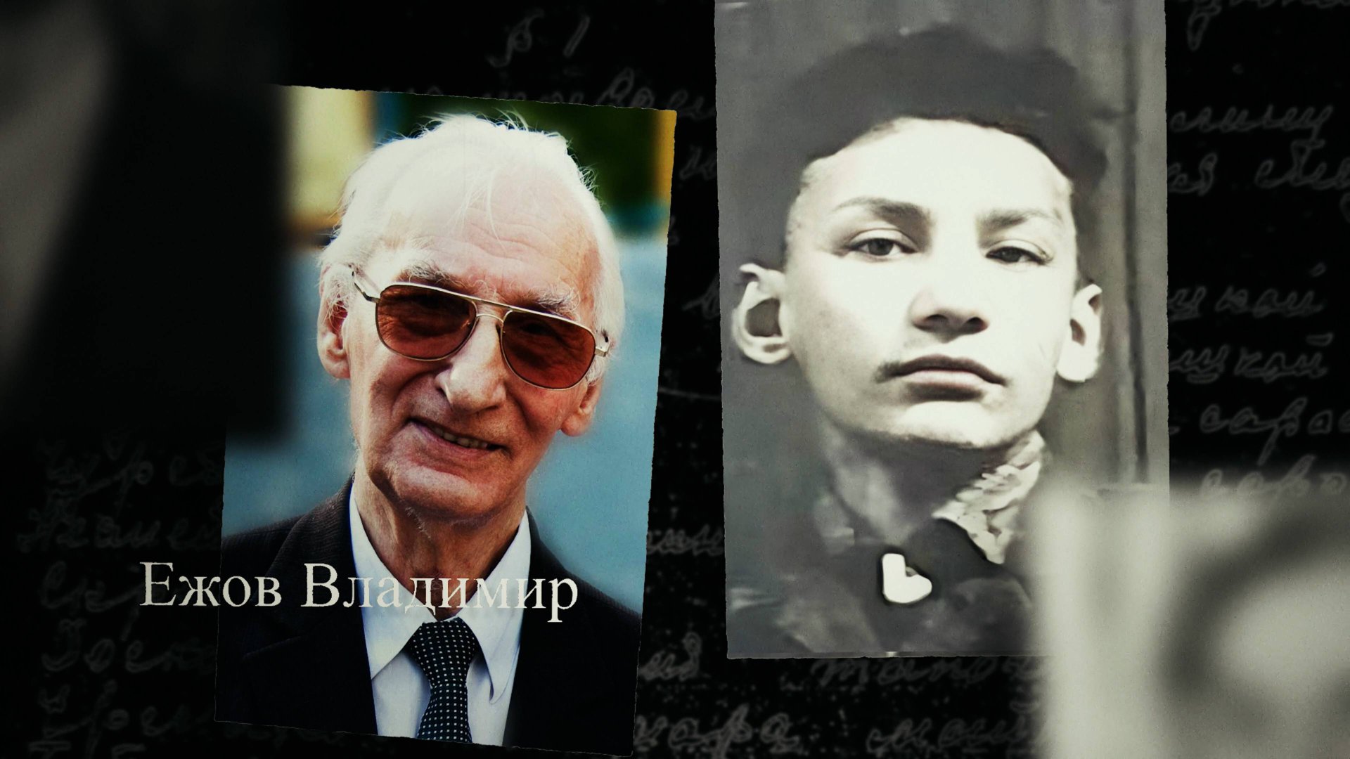 Ежов Владимир. Мы помним. С субтитрами