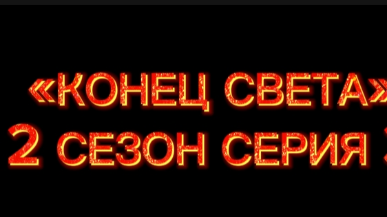 «КОНЕЦ СВЕТА» 2 СЕЗОН СЕРИЯ 3