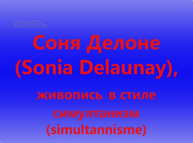 Sonia Delaunay, simultannisme. Соня Делоне, абстрактная живопись в стиле симультанизм.