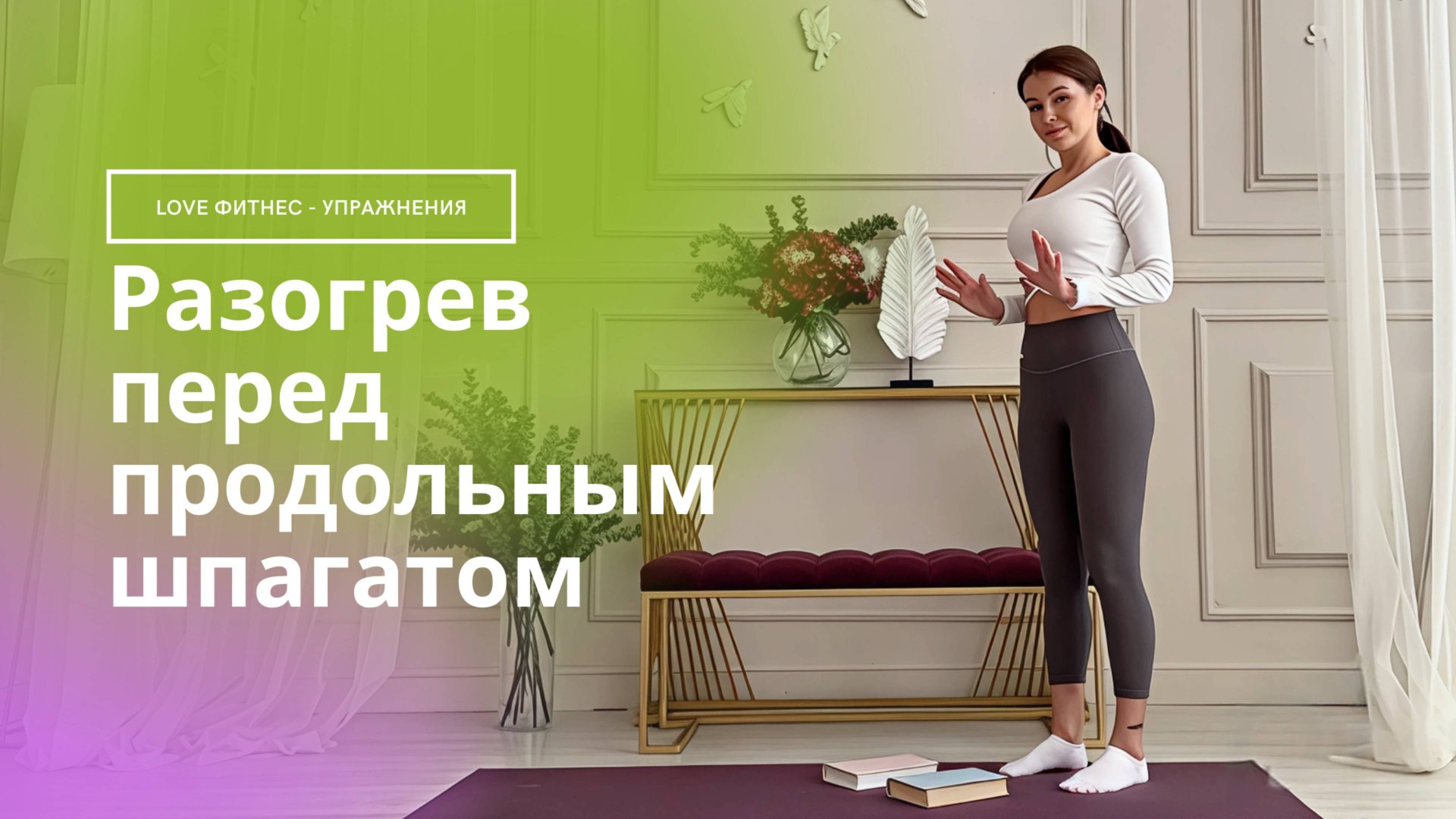 Разогрев перед продольным шпагатом