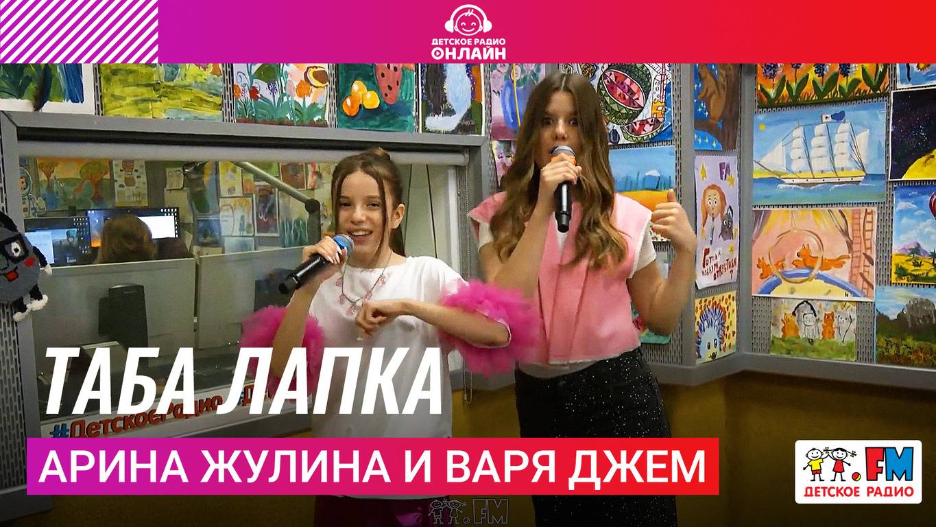 Арина Жулина и Варя Джем - Таба Лапка (Выступление на Детском радио)