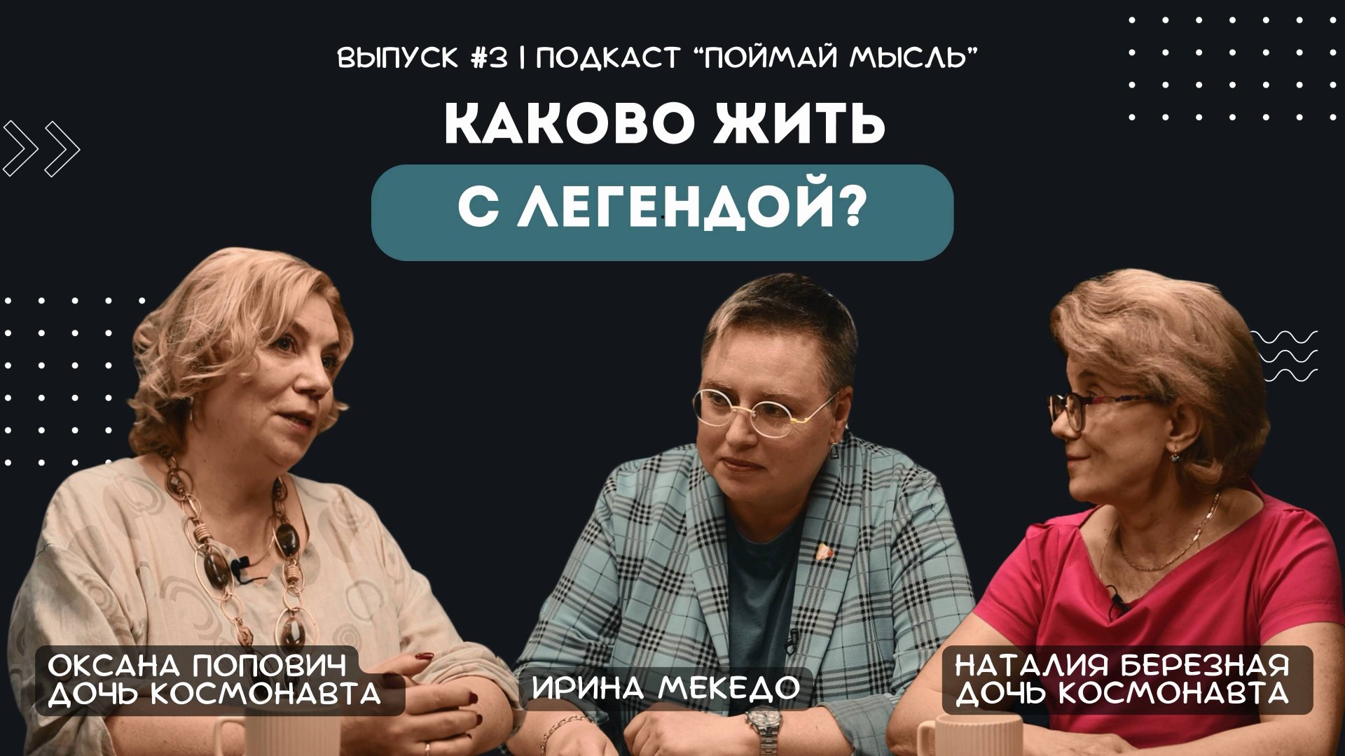 «Поймай мысль»: каково жить с легендой?