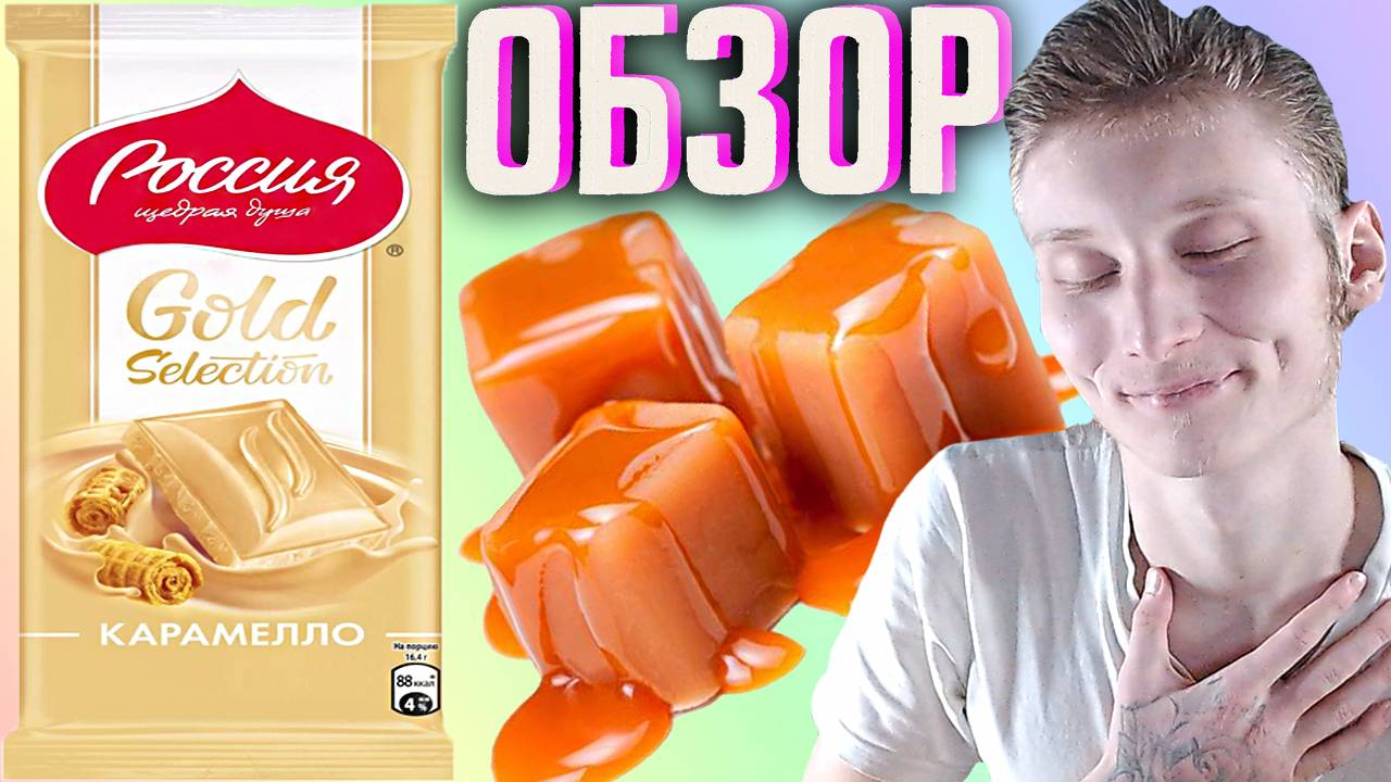 БЕЛЫЙ ШОКОЛАД С КАРАМЕЛЬЮ И ВАФЛЕЙ КАРАМЕЛЛО  ОТ РОССИИ ЩЕДРАЯ ДУША | ОБЗОР GOLD SELECTION