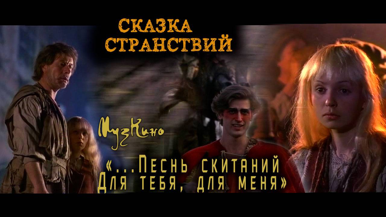 Сказка странствий - зов печальный...