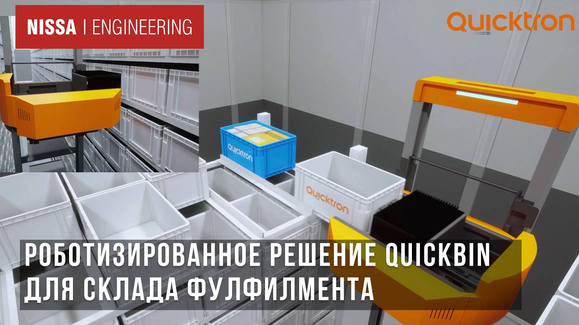 Роботизированное решение QuickBin для склада фулфилмента