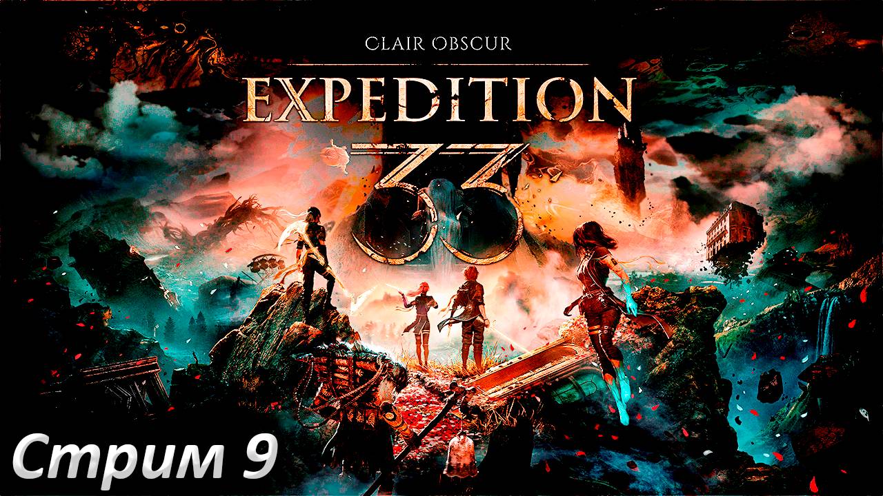 Clair Obscur Expedition 33 Прохождение ► СТРИМ 9 ► Полностью на русском языке