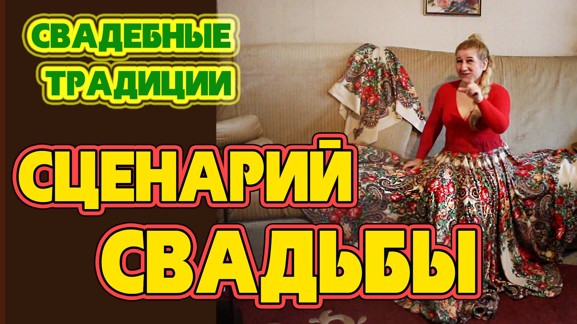 СЦЕНАРИЙ СВАДЬБЫ на 12 листах 😊 СВАДЕБНЫЕ ТРАДИЦИИ