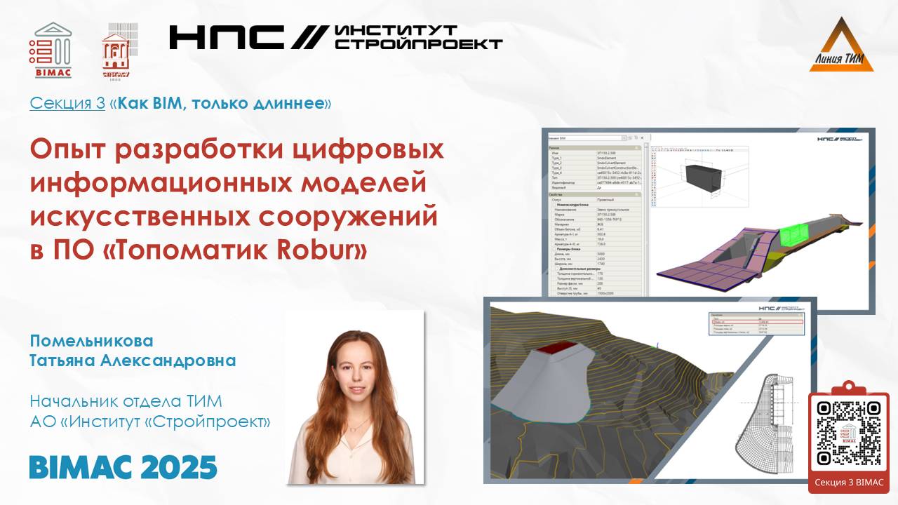 BIMAC 2025 Секция 3 – Помельникова Татьяна