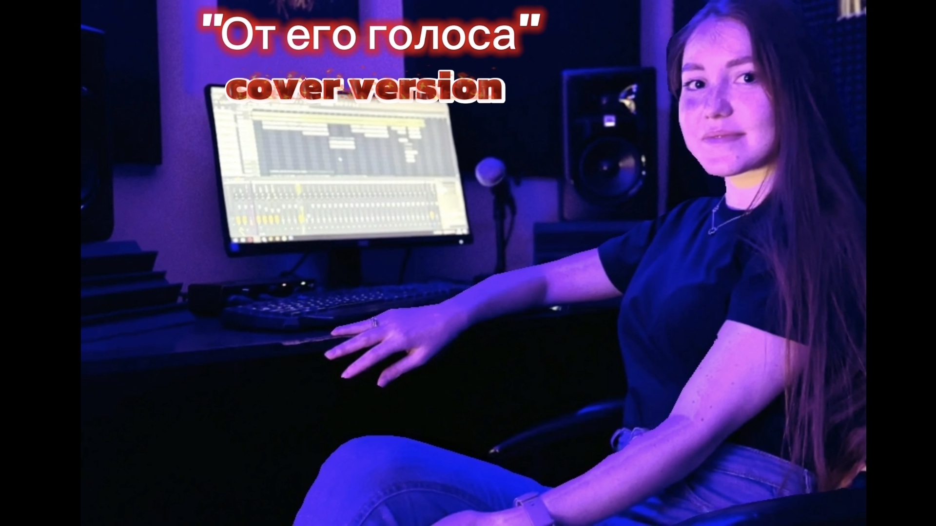 От его голоса (cover version)