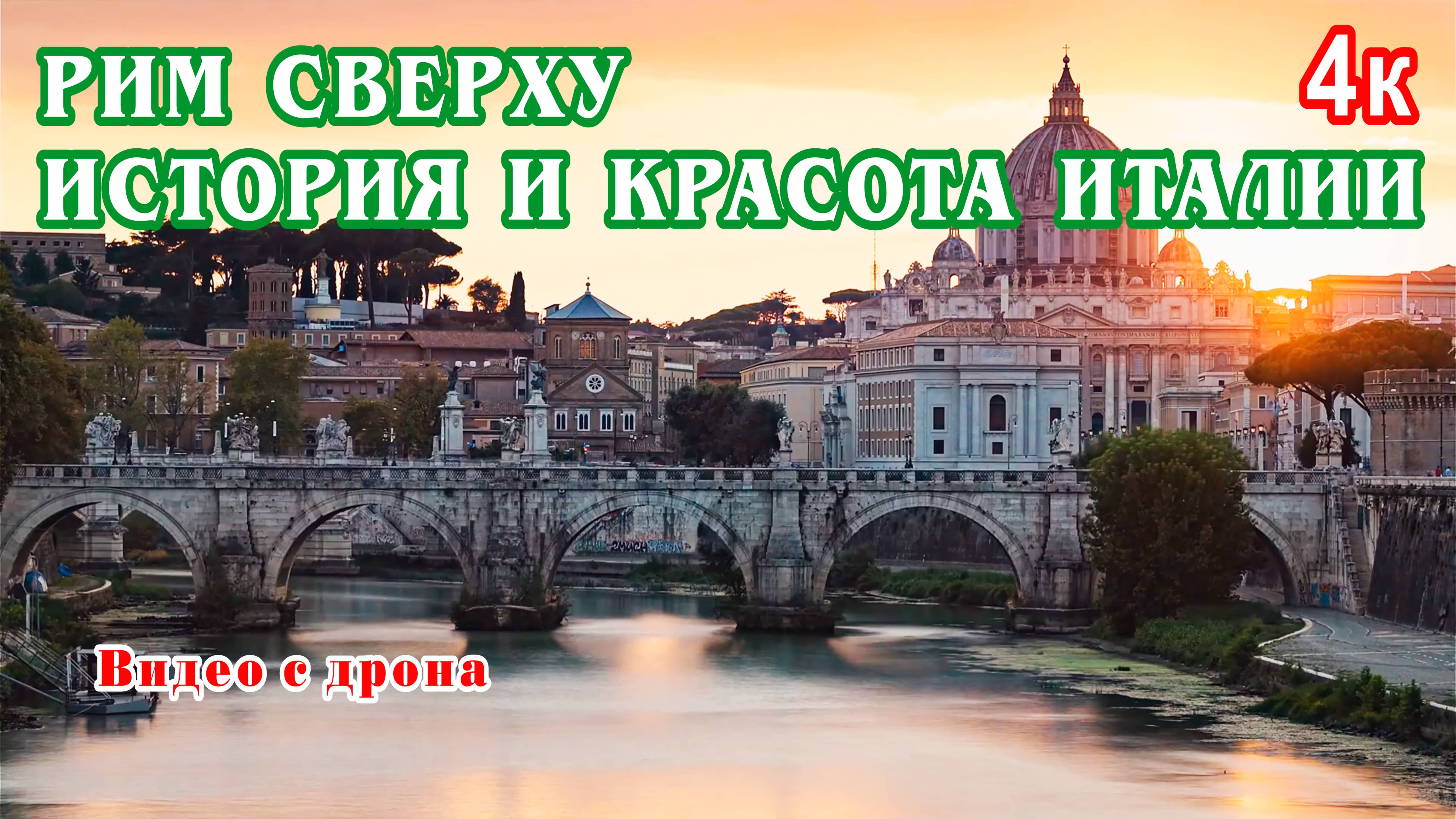 Рим сверху. История и красота Италии. Видео с дрона (4к) / Rome from Above. History and Beauty.