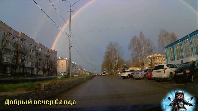 Добрый вечер Салда