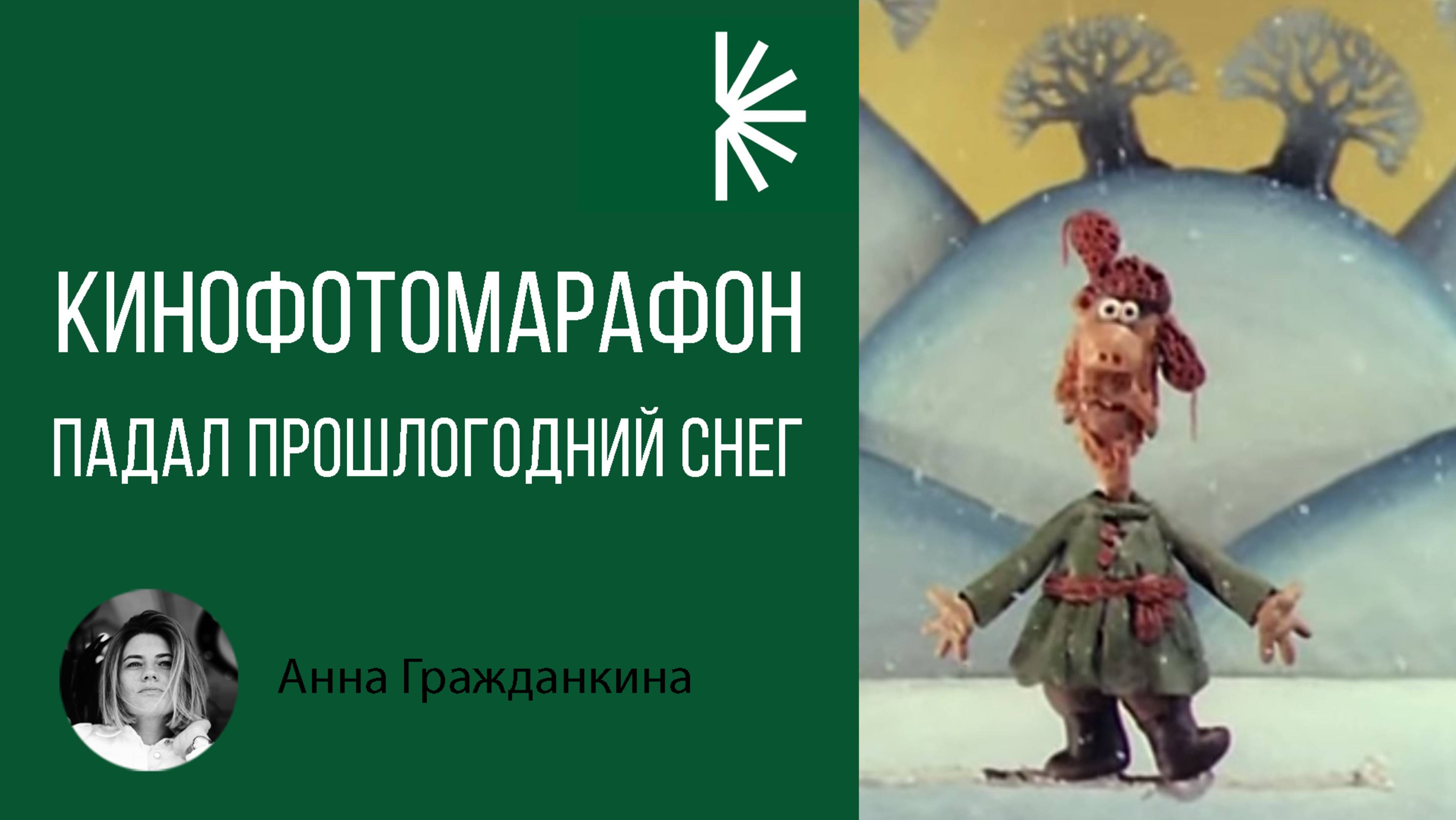 Кинофотомарафон. Падал прошлогодний снег