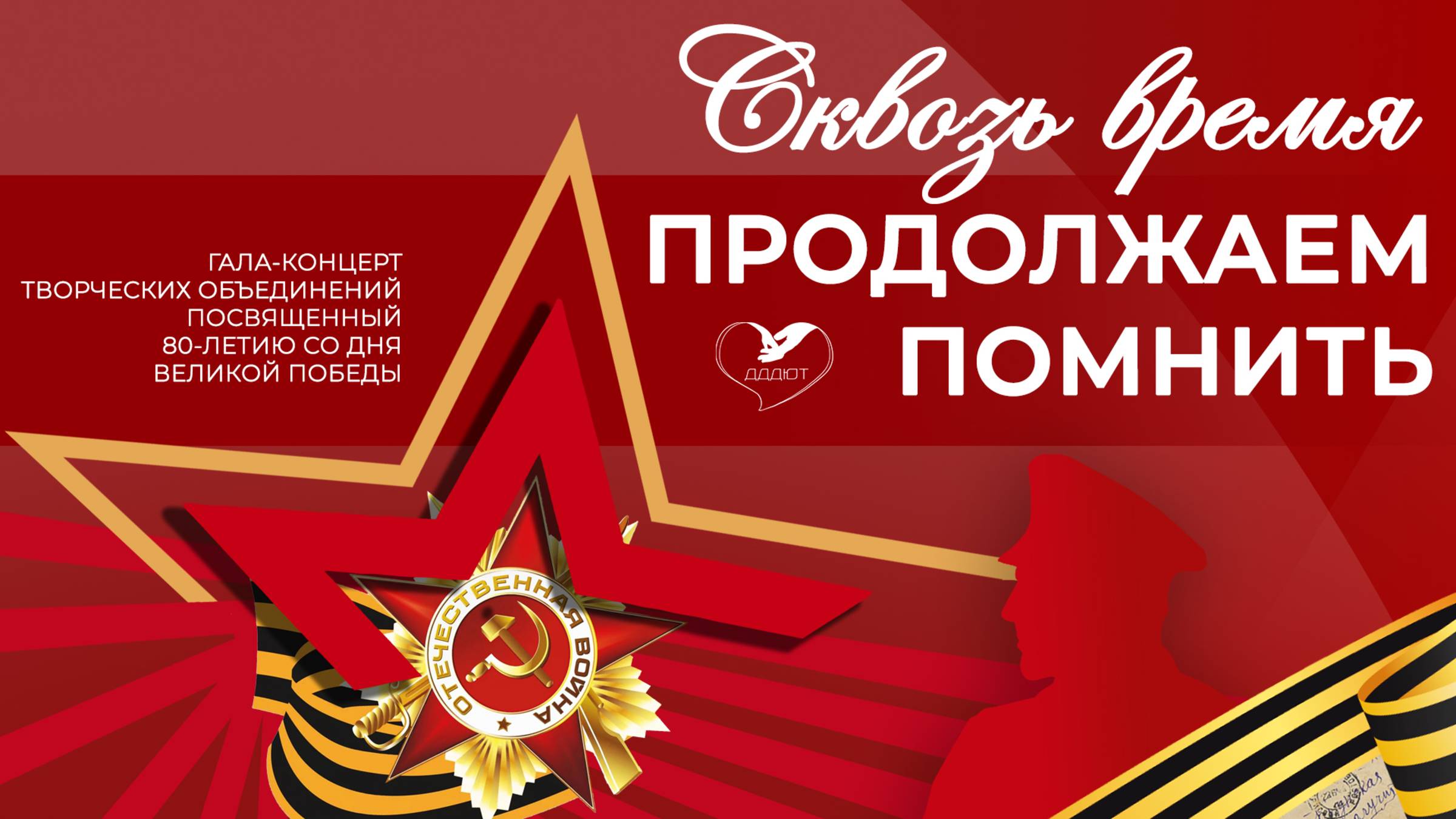 Сквозь время продолжаем помнить...