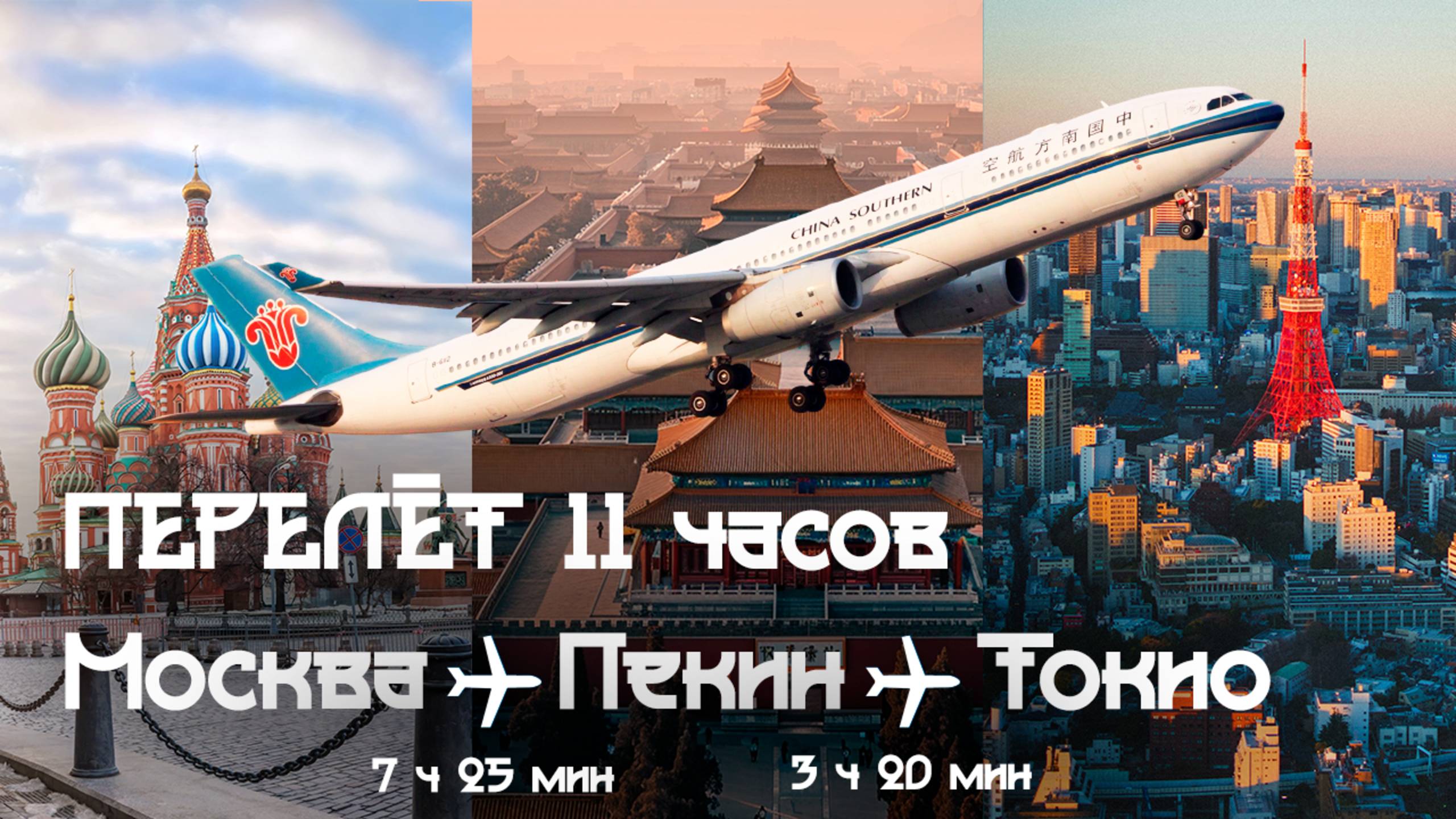 Транзит в Пекине (Дасин). Перелёт в Токио через Китай бизнес-классом China Southern