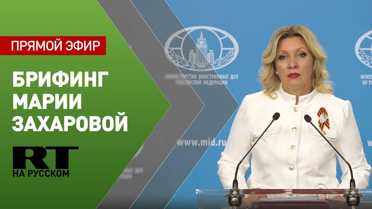 Еженедельный брифинг Марии Захаровой