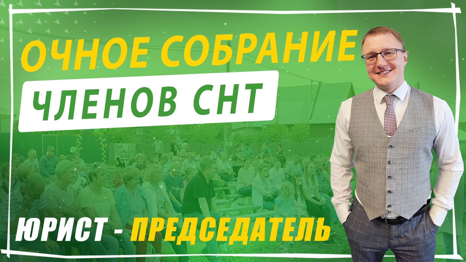 Очное собрание в СНТ | Юрист Председатель СНТ