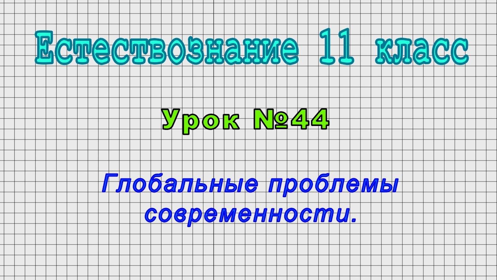 Естествознание 11 класс (Урок№44 - Глобальные проблемы современности.)