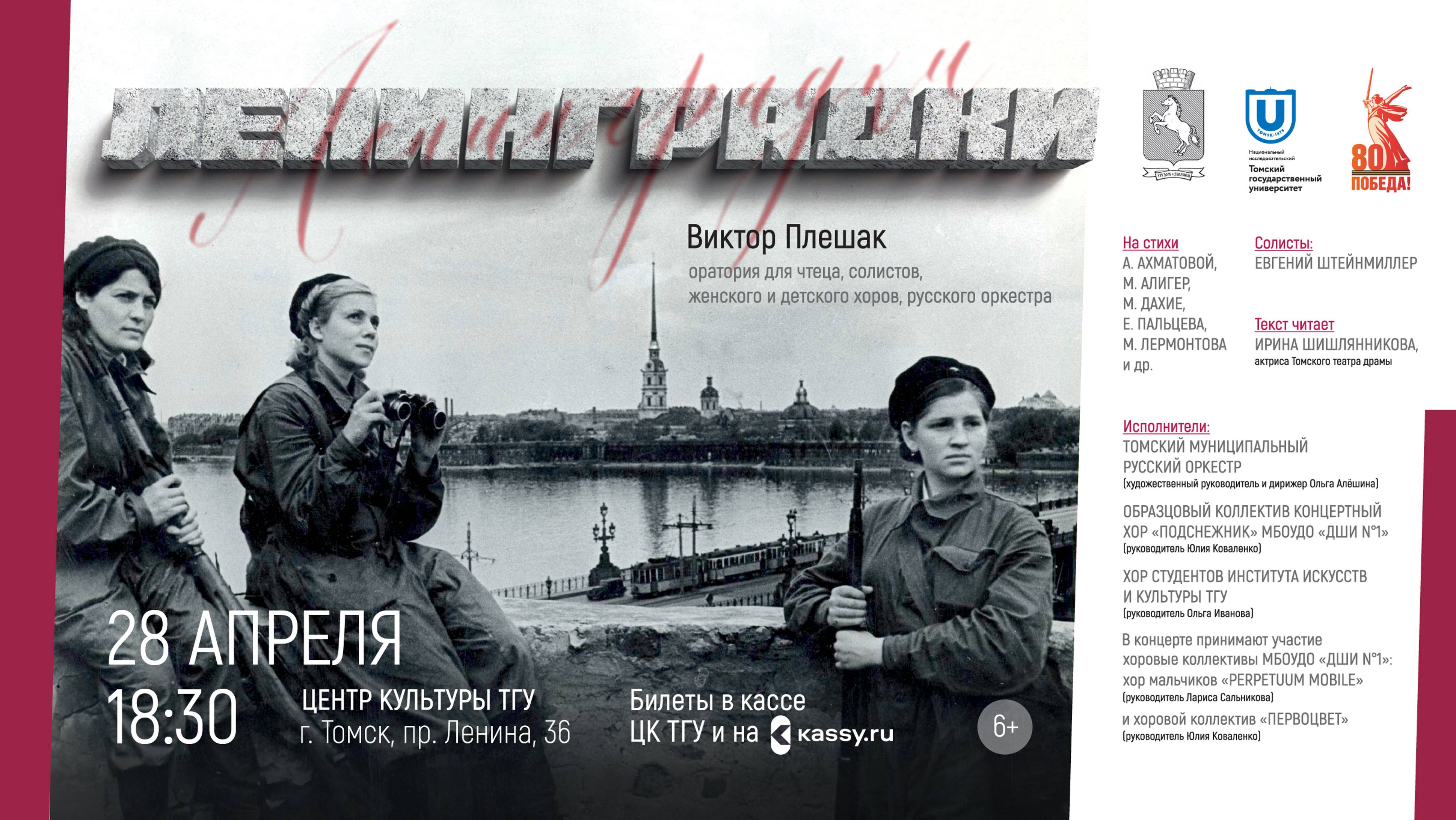 Оратория «Ленинградки» | Концерты ТГУ