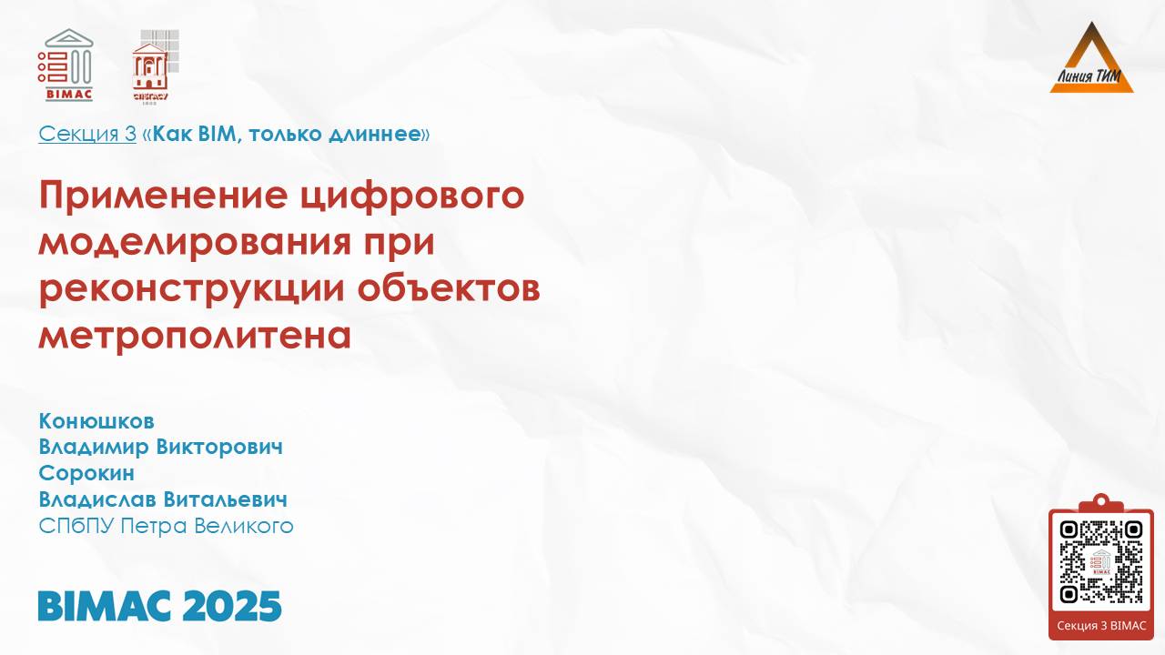 BIMAC 2025 Секция 3 – Сорокин Владислав