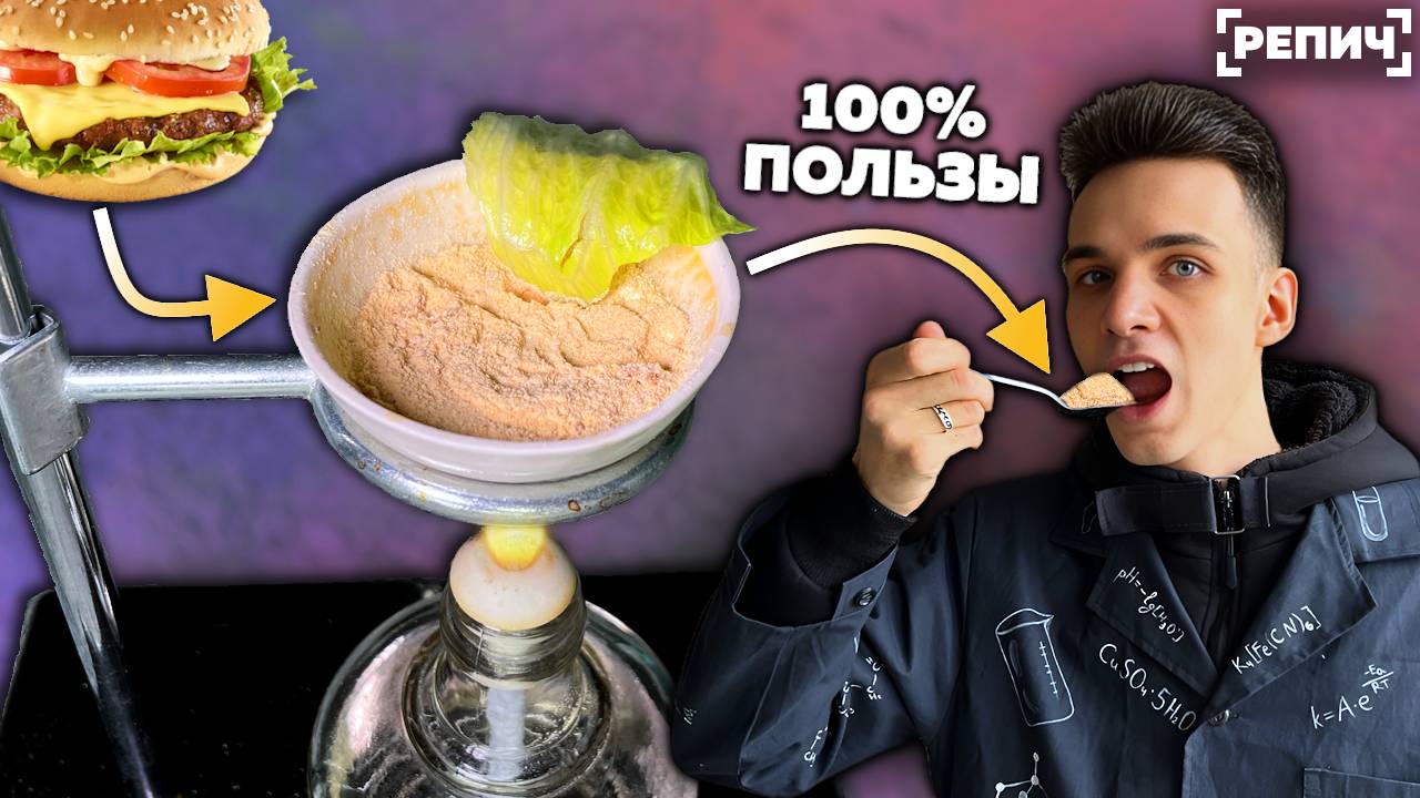 Выделил из ЧИЗБУРГЕРА все ПИТАТЕЛЬНЫЕ вещества 🧪