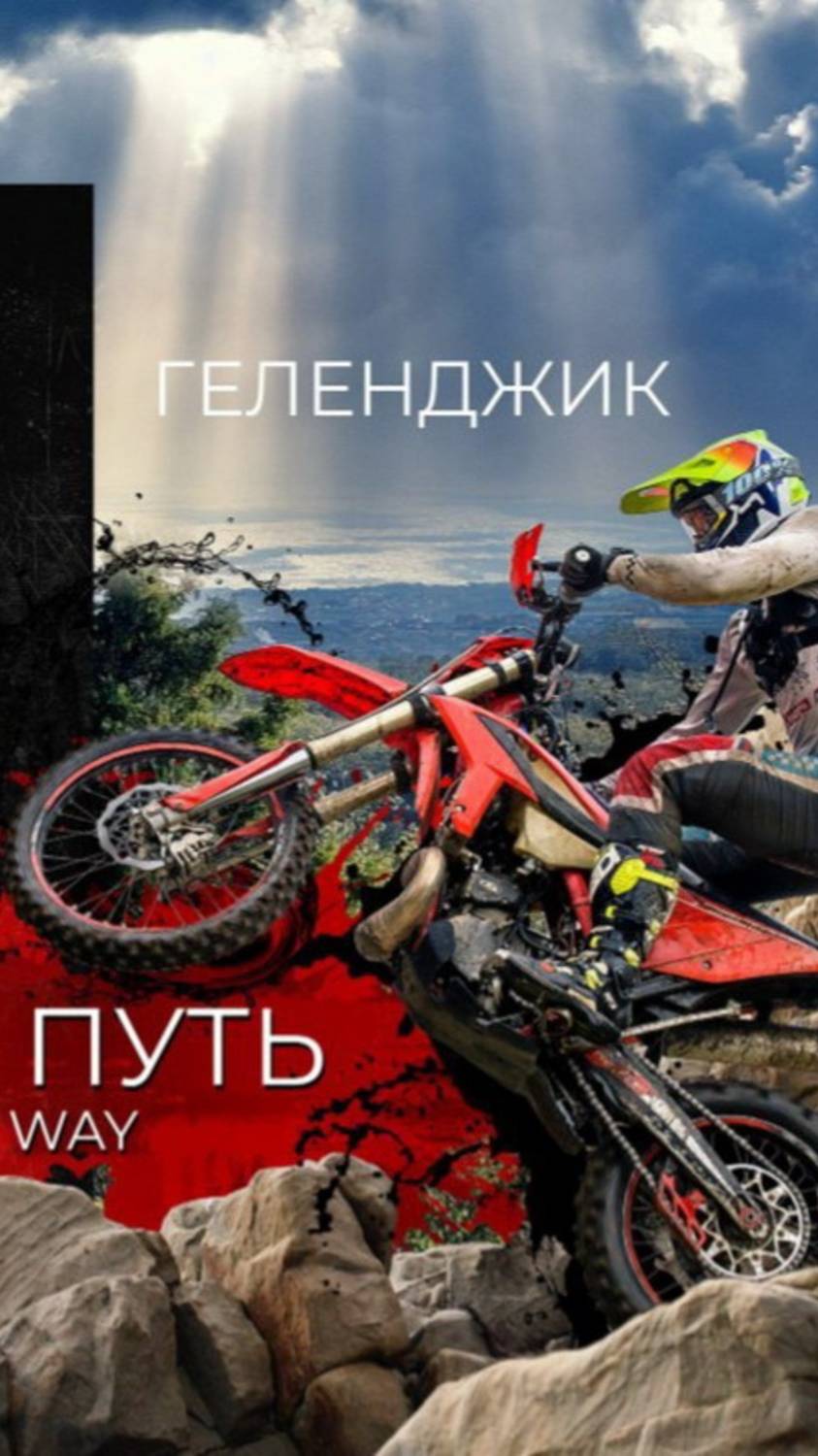 ГЕЛЕНДЖИК. ОТБОРОЧНЫЙ ЭТАП по МОТОГОНКАМ ЭНДУРО. 100 percent Enduro. Другой путь 2025!