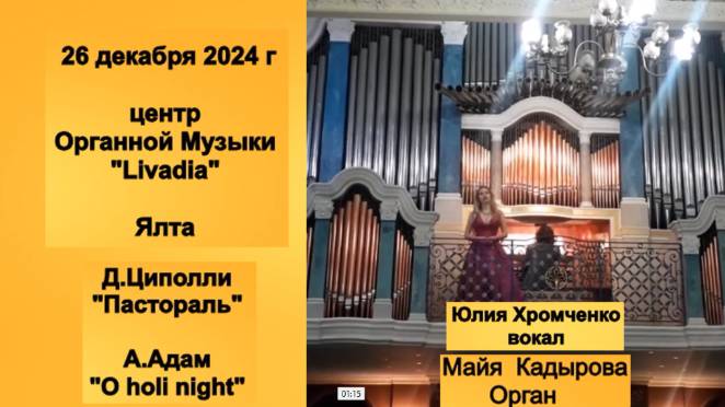 Д.Циполли_Пастораль_А.Адам_O holi nigt_Ю.Хромченко_М.Кадырова_Ливадия_ц.Органной Музыки_26.12.24 г.