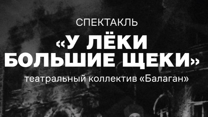 Спектакль «У Лёки большие щёки»