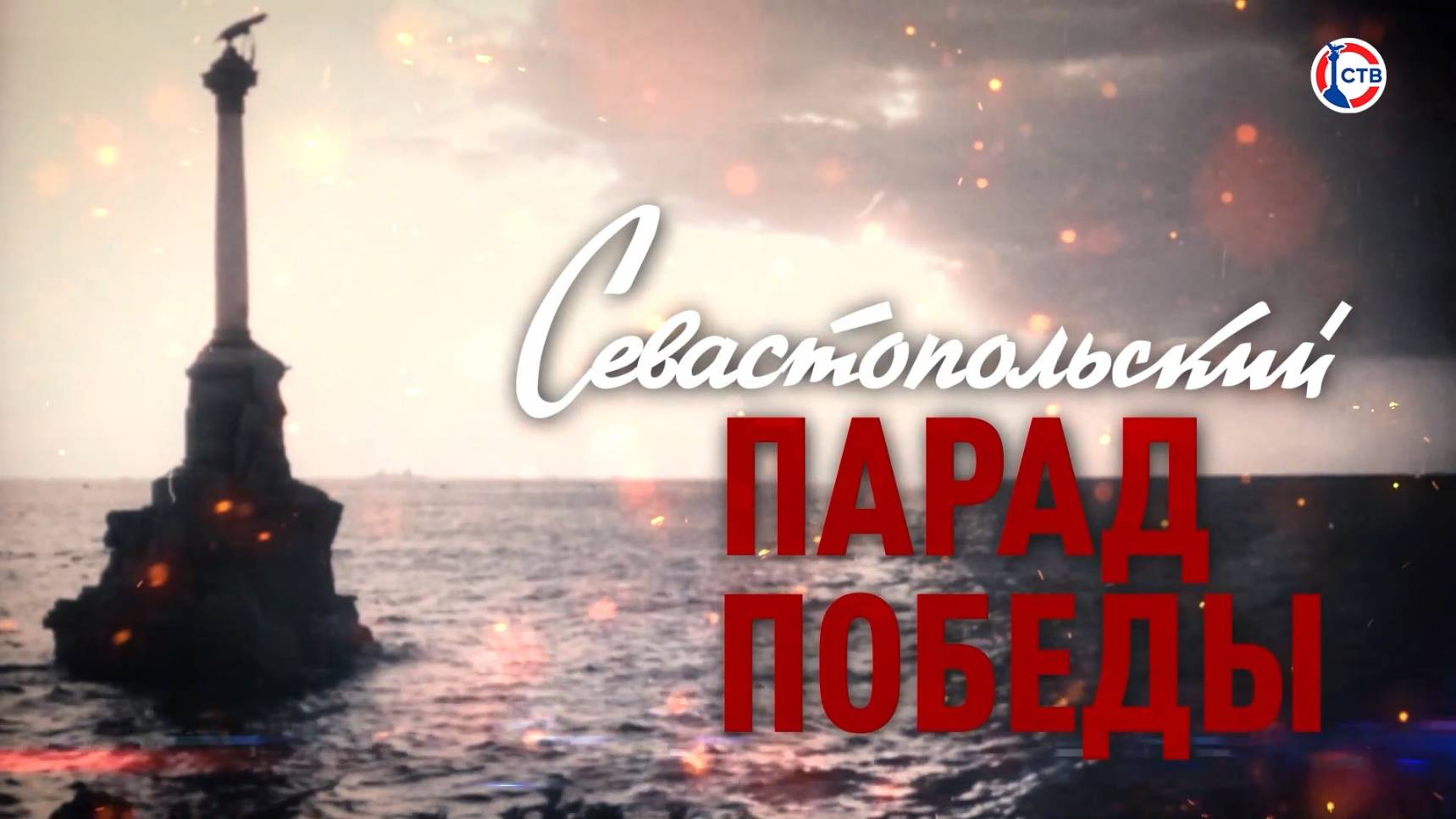 Восстановление Севастополя после войны (Севастопольский парад Победы. 6 мая 2025)