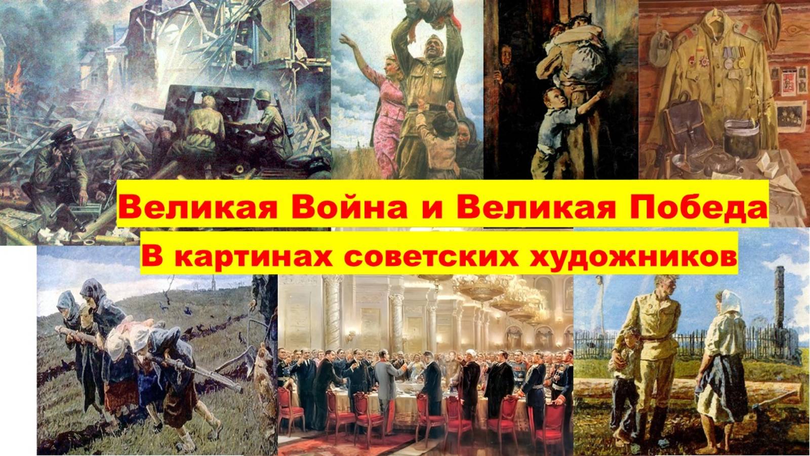 Великая Война и великая Победа в картинах советских художников