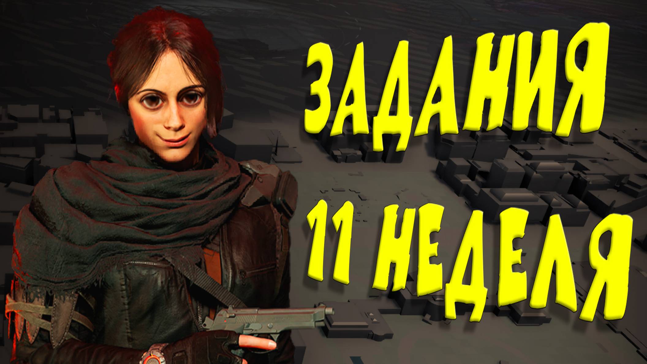 Облава Агент Келсо 11 Неделя Разведзадачи Груз Истины The Division 2