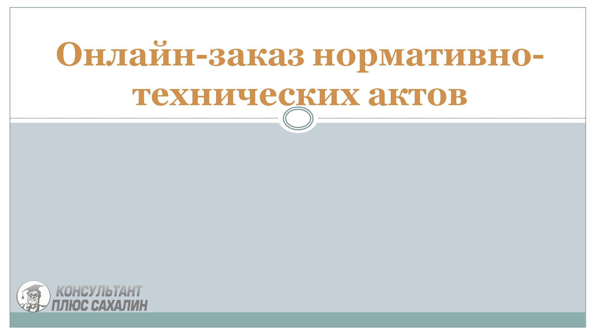 Онлайн-заказ нормативно-технических актов в СПС КонсультантПлюс