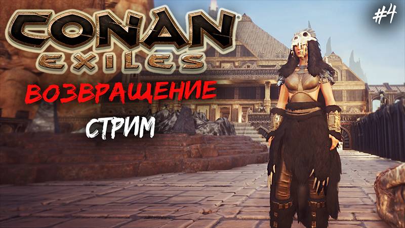 Стрим: Conan Exiles: Возвращение в игру 4✌