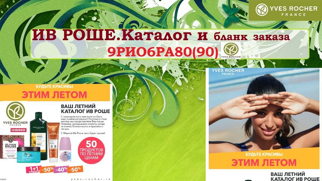 ИВ РОШЕ. Каталог 9РИО6РА80(90) и бланк заказа