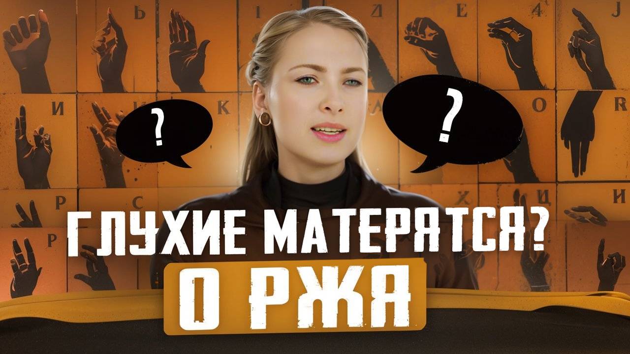 Глухие матерятся? О РЖЯ // DEAFMEDIA